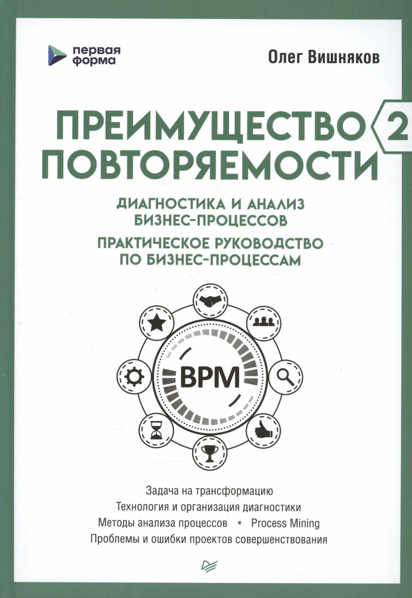 Преимущество повторяемости 2. Диагностика и анализ бизнес-процессов. Электронная