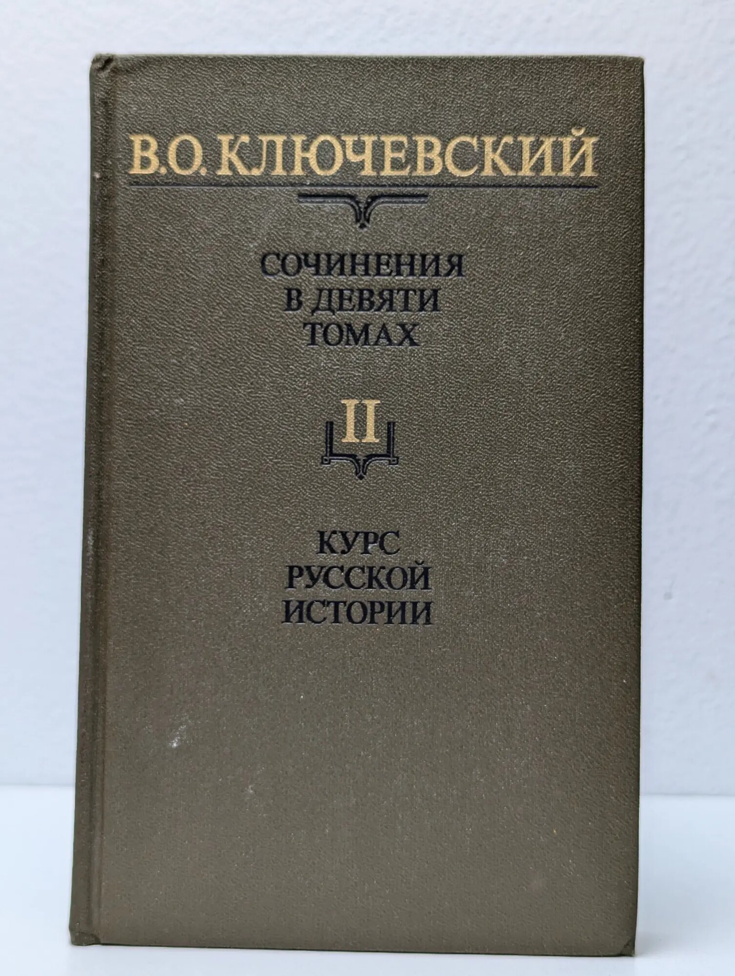 В. О. Ключевский. Сочинения в 9 томах. Том 2. Курс русской истории. Часть 2 Ключевский Василий Осипович 1988