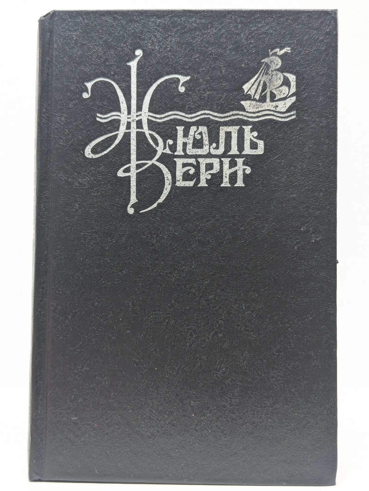 Жюль Верн. Собрание сочинений в 10 томах. Том 4. Вокруг света в восемьдесят дней. Пятнадцатилетний капитан. Пятьсот миллионов Бегумы Верн Жюль 1992