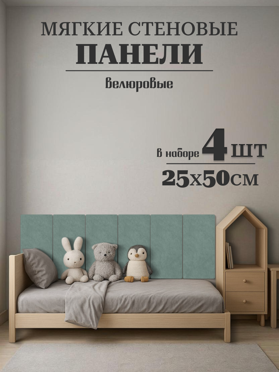 Мягкие стеновые панели 25x50, велюр, для спальни, гостиной, детской, изголовье кровати