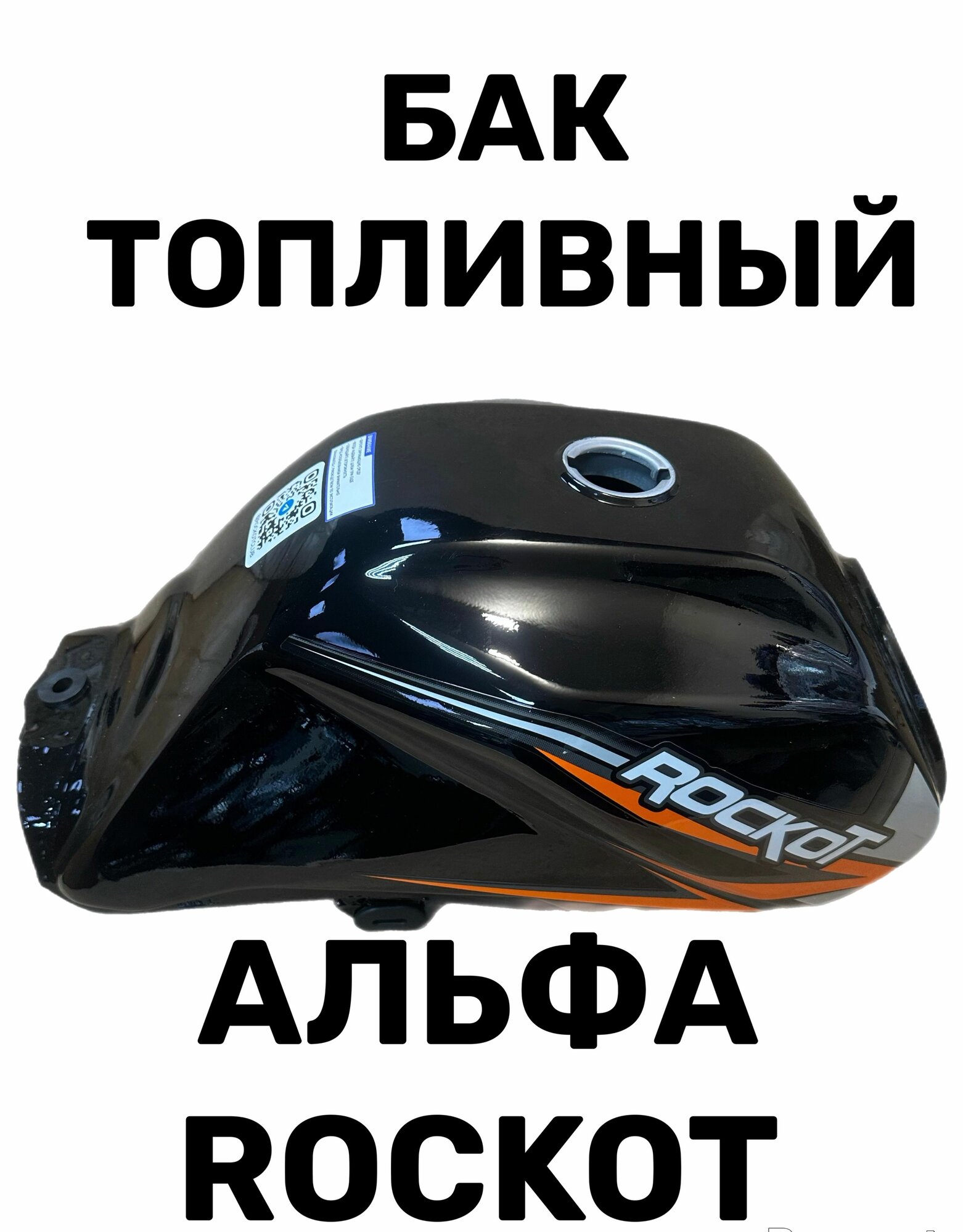 Бак топливный Альфа ROCKOT черный глянец)