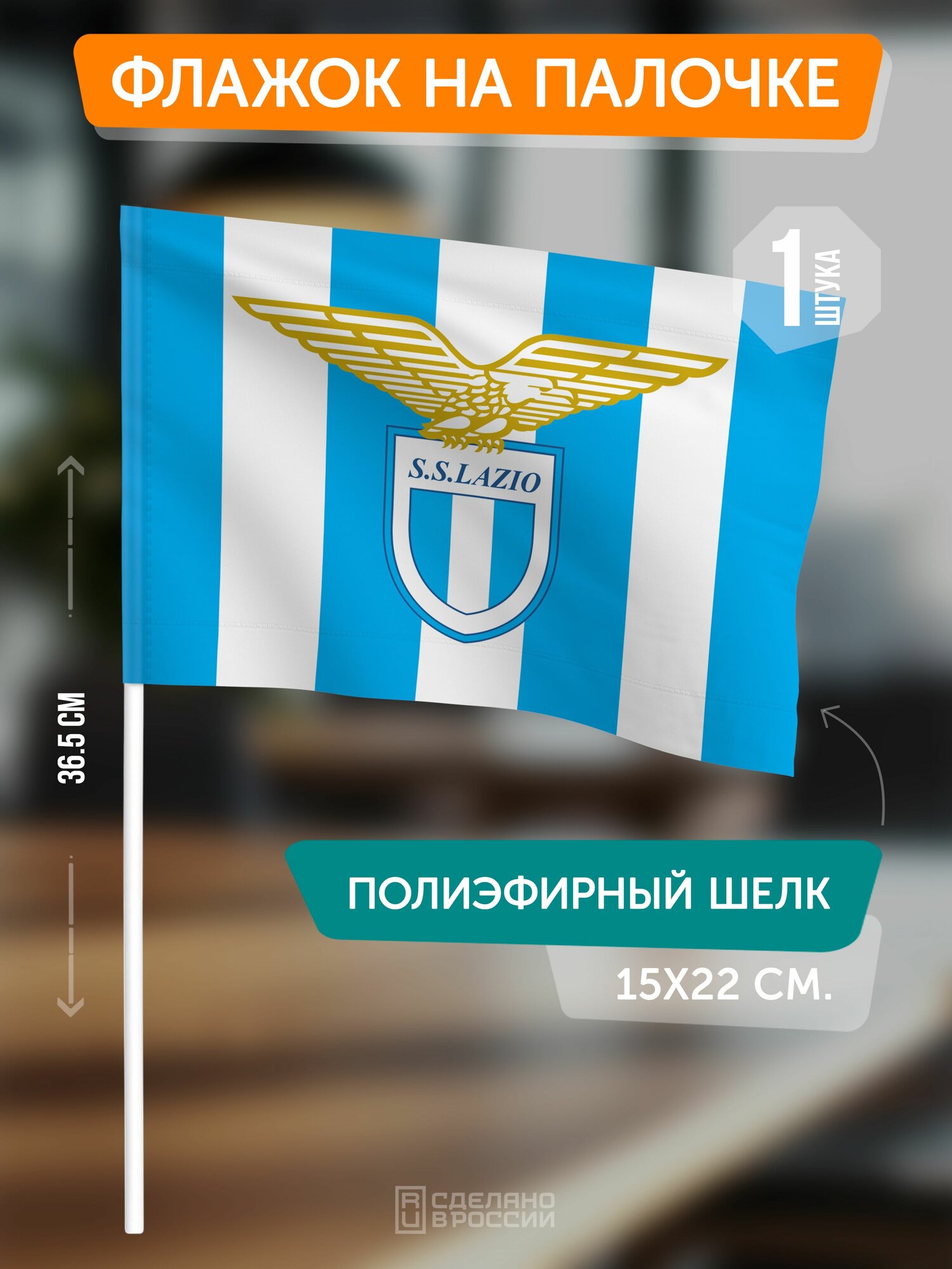 Сувенирный флаг ФК Лацио на палочке