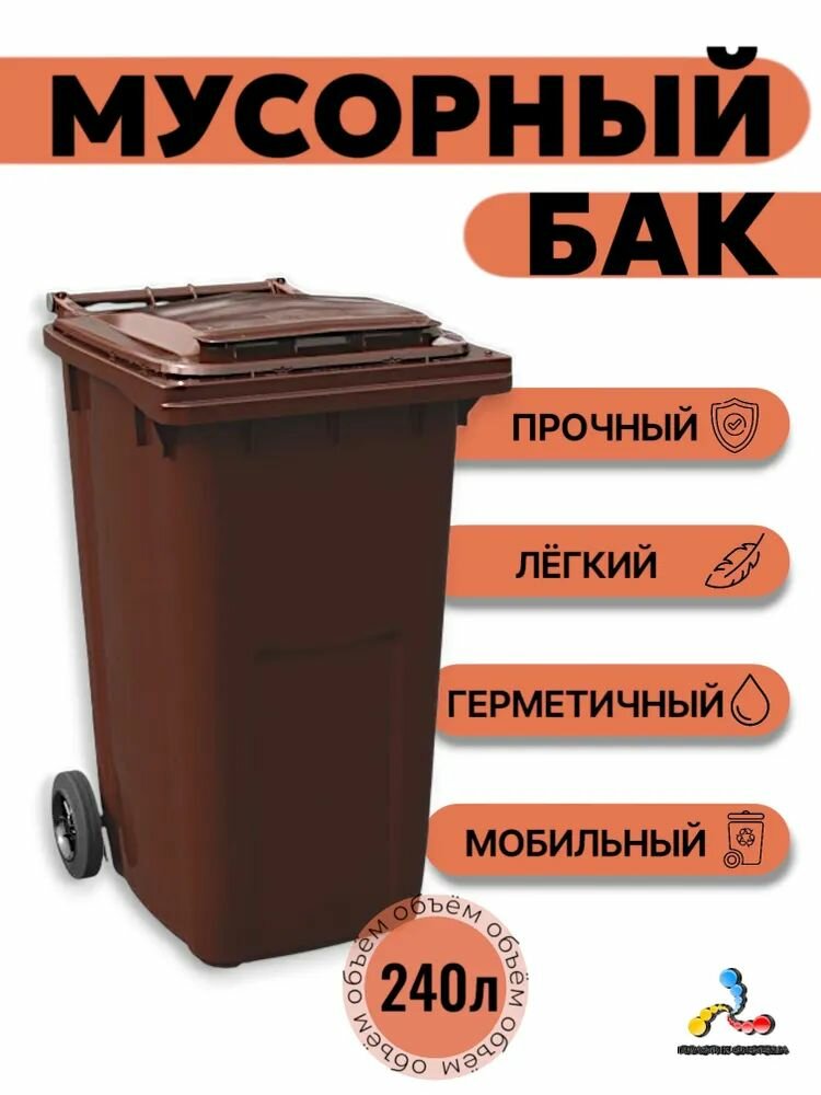 Мусорный бак 240 литров уличный на колесах с крышкой, контейнер для мусора