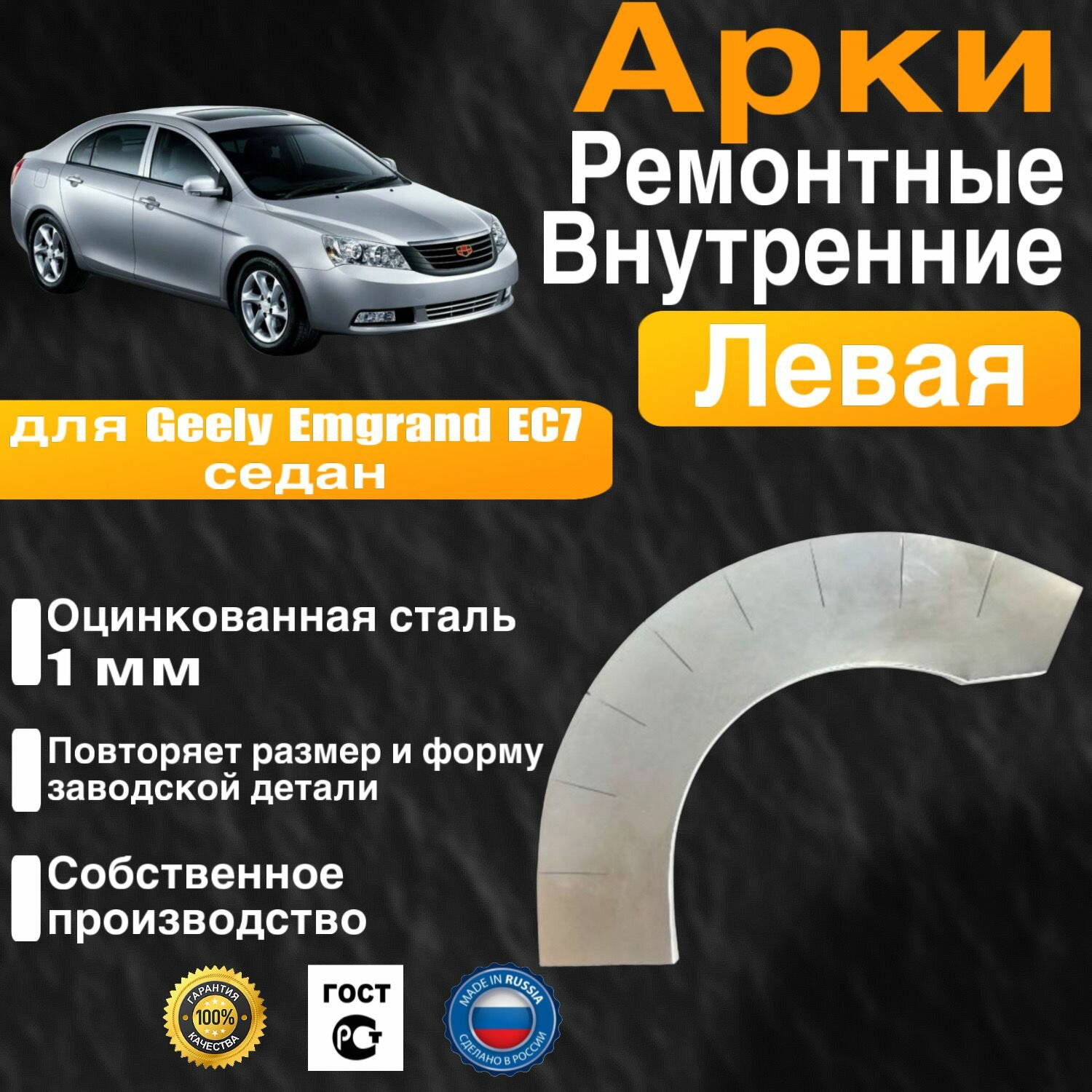 Внутренняя арка ремонтная левая для автомобиля Geely Emgrand EC7, Джили Эмгранд EC7, 2009-2016г, оцинкованная сталь 1 мм