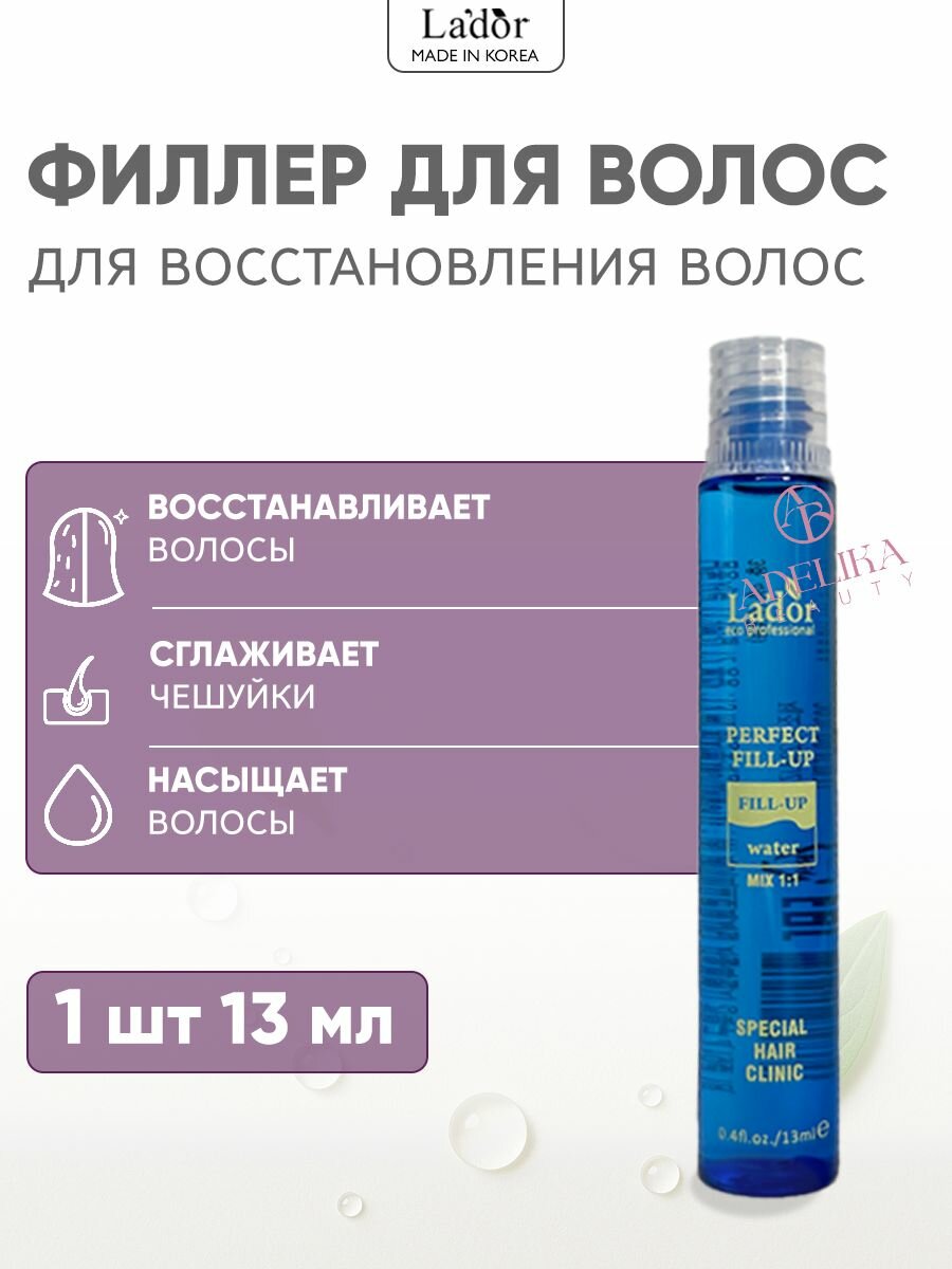 Lador Eco Professional Филлер для восстановления поврежденных волос Perfect Hair Fill-Up, 1 шт. - 13 мл.