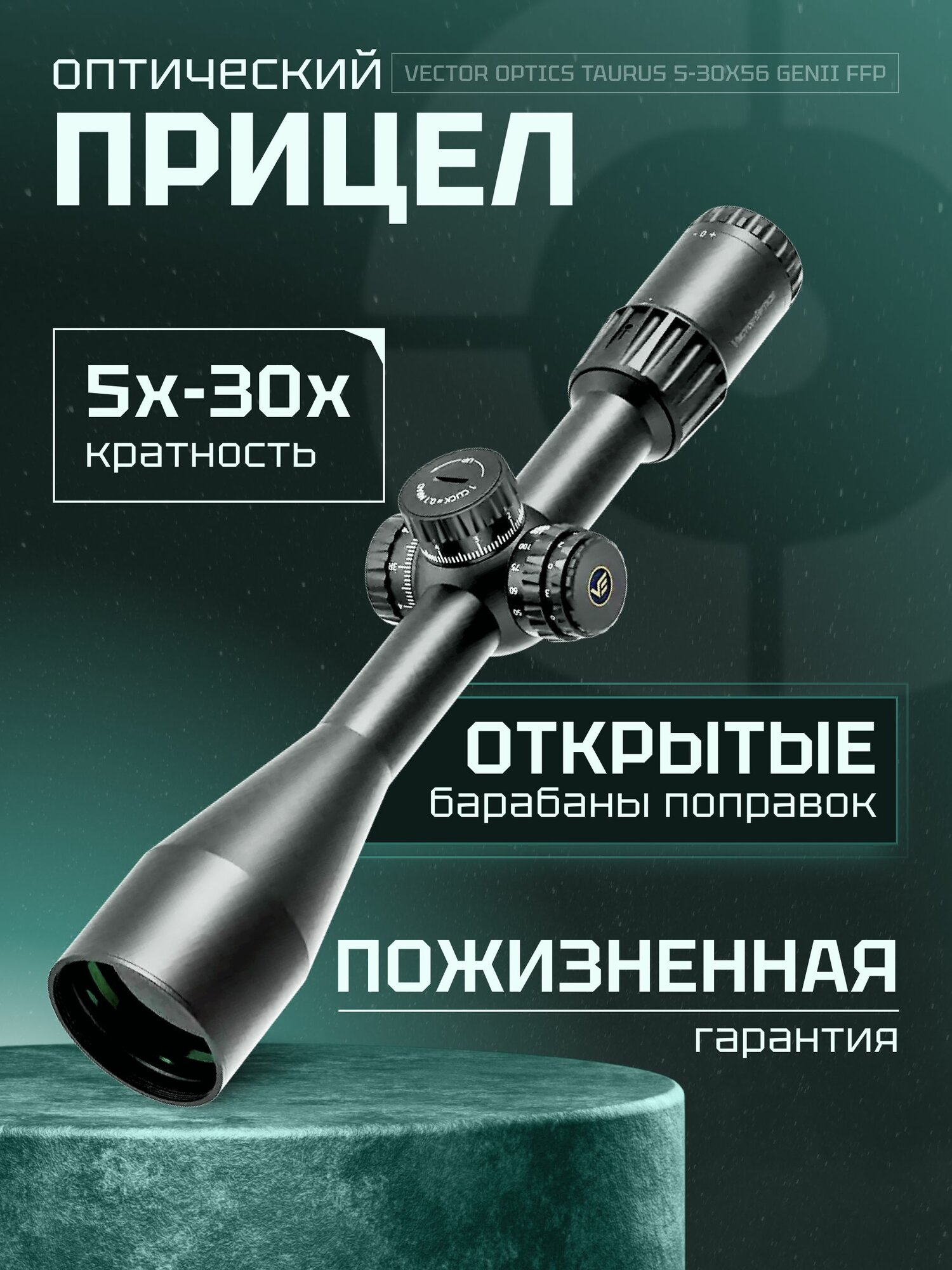 Оптический прицел Vector Optics 30мм FFP Taurus 5-30x56 GenII SCFF-66