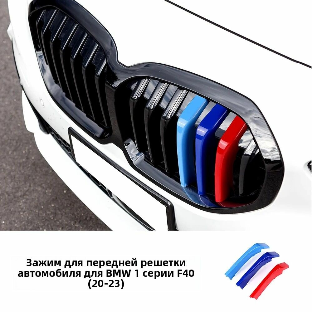 Накладка на решетку радиатора для BMW 1 серии F40 2020 2021 2022 2023, полосы, клипсы, отделка, аксессуары автоспорта.