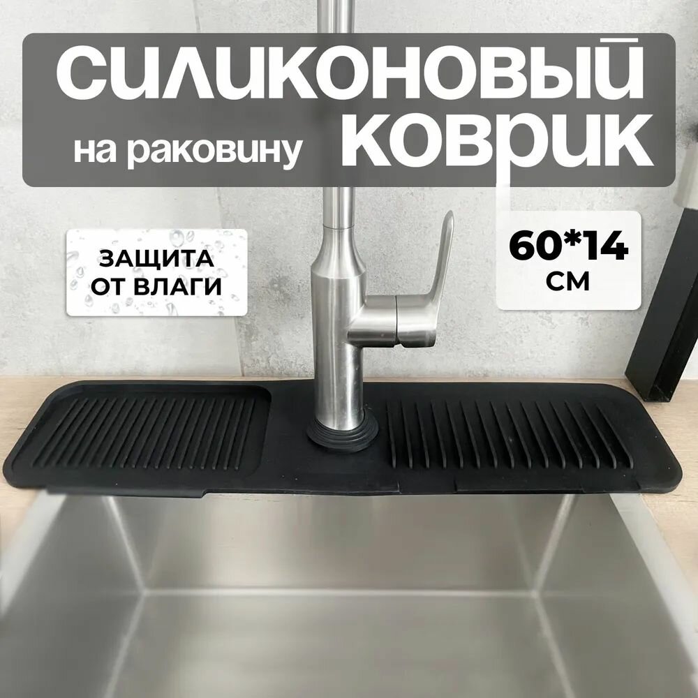 Коврик для раковины 60 см х 14 см, 1 шт