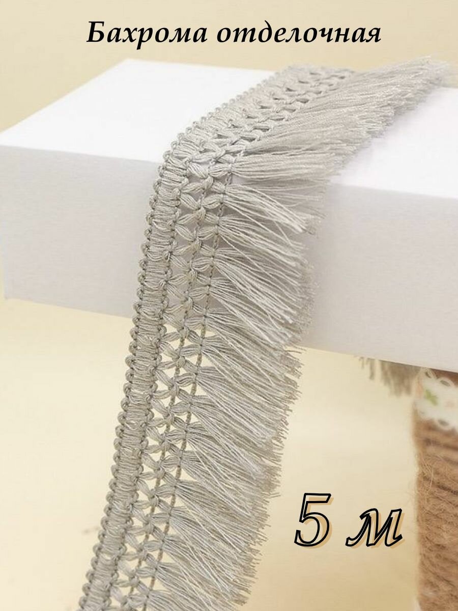 Бахрома для рукоделия натуральная, Тесьма для штор декоративная, бахрома макраме для шитья
