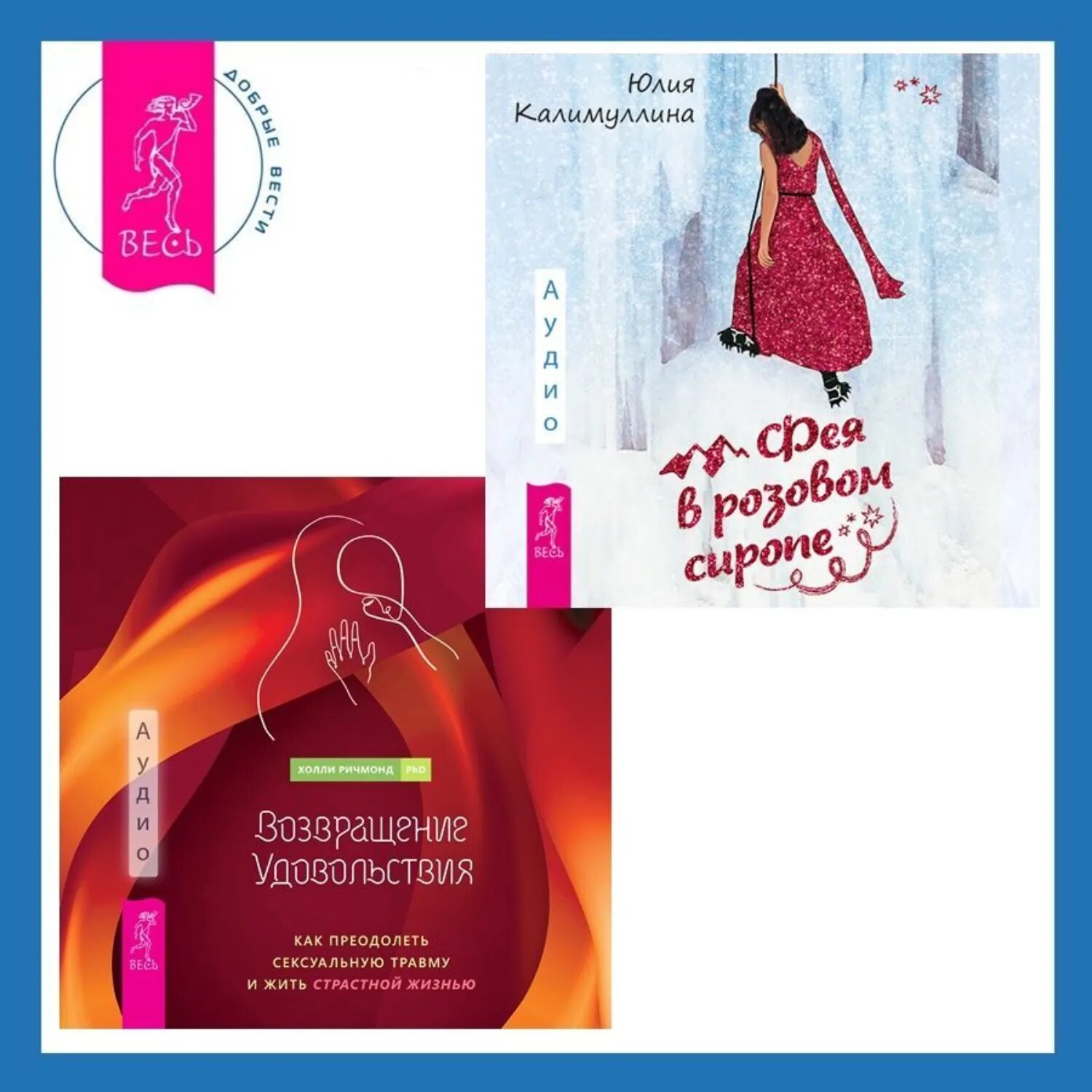 Возвращение удовольствия. Как преодолеть сексуальную травму и жить страстной жизнью. Фея в розовом сиропе. Как преодолеть тревожность, чтобы жить ярко и в удовольствие [Аудиокнига]