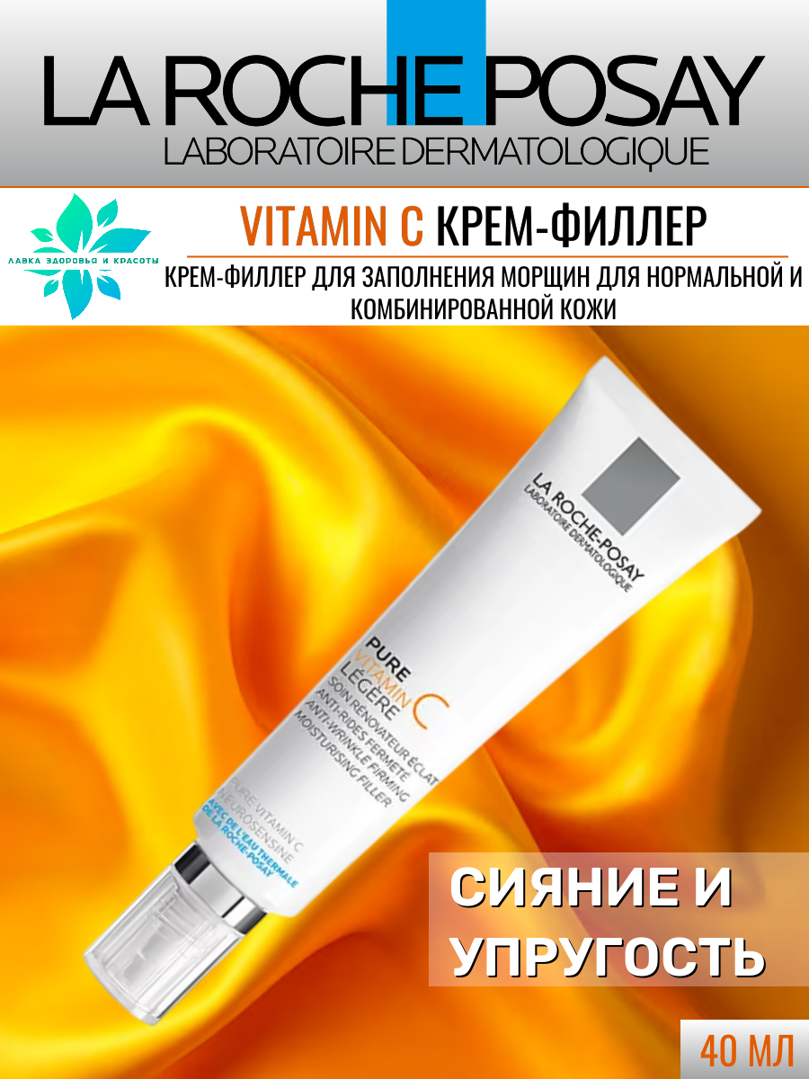Крем-филлер для лица La Roche-Posay Vitamin C, для нормальной, комбинированной кожи
