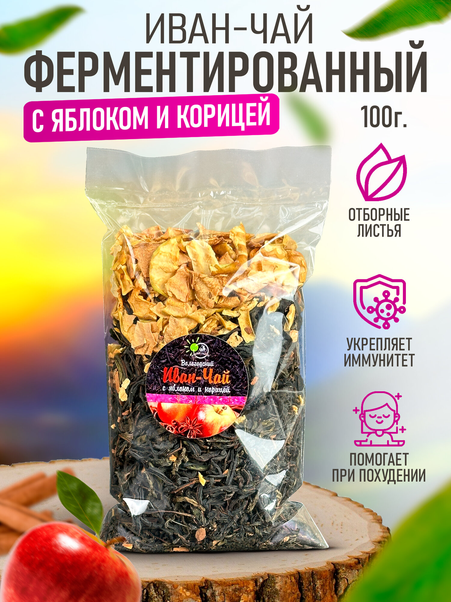 Иван чай с Яблоком и корицей натуральный Вологодский 100 грамм