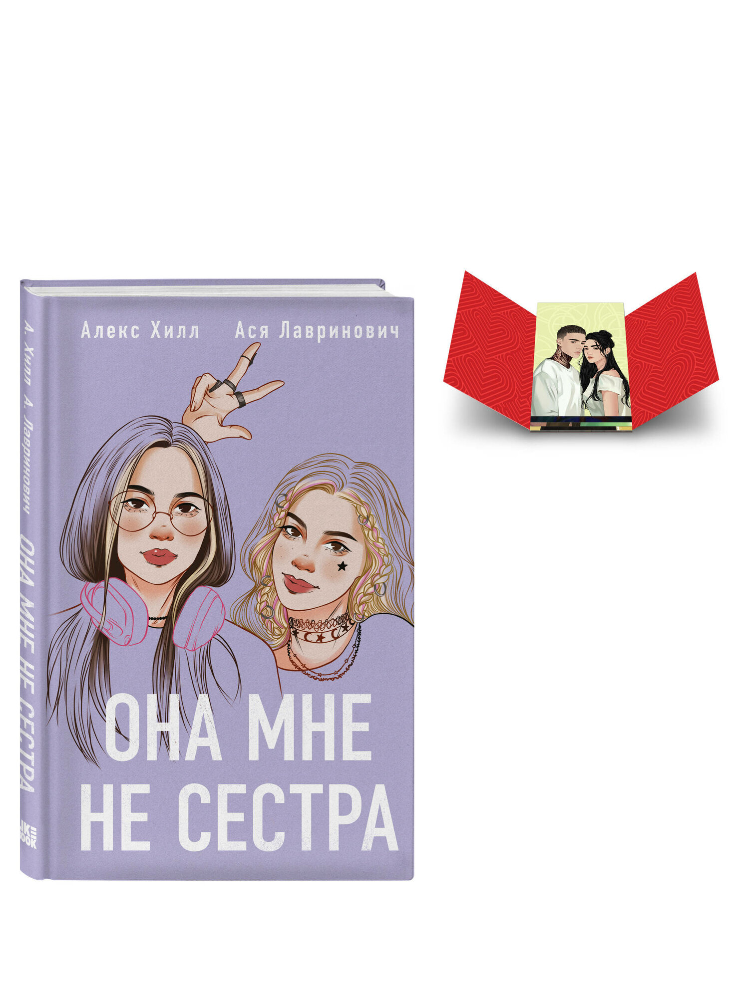 Комплект книга + открытки: Истории Алекс Хилл (комплект открыток) + Она мне не сестра