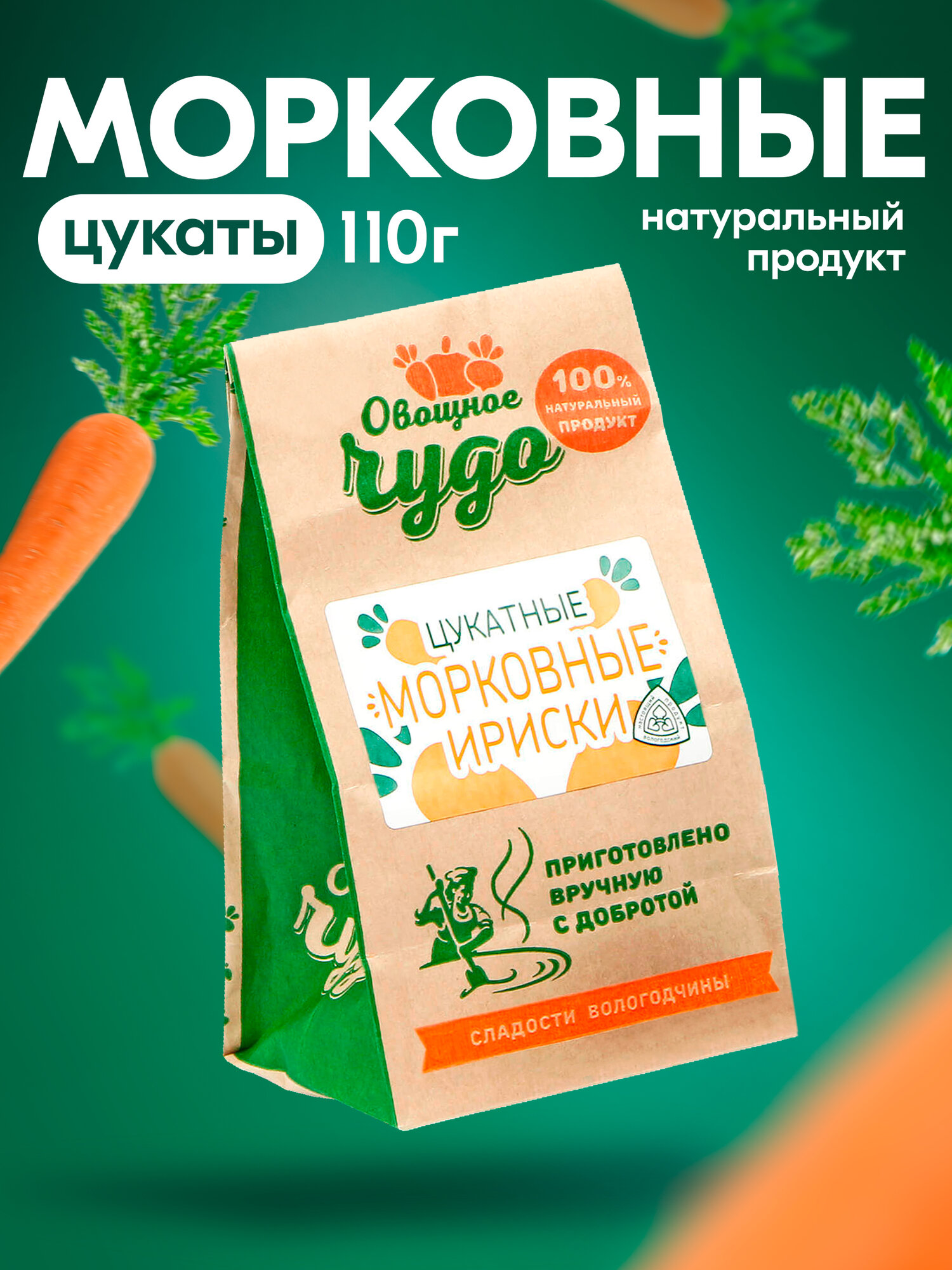 Цукаты Вологодские овощные "Морковные ириски" 110 грамм Овощное чудо