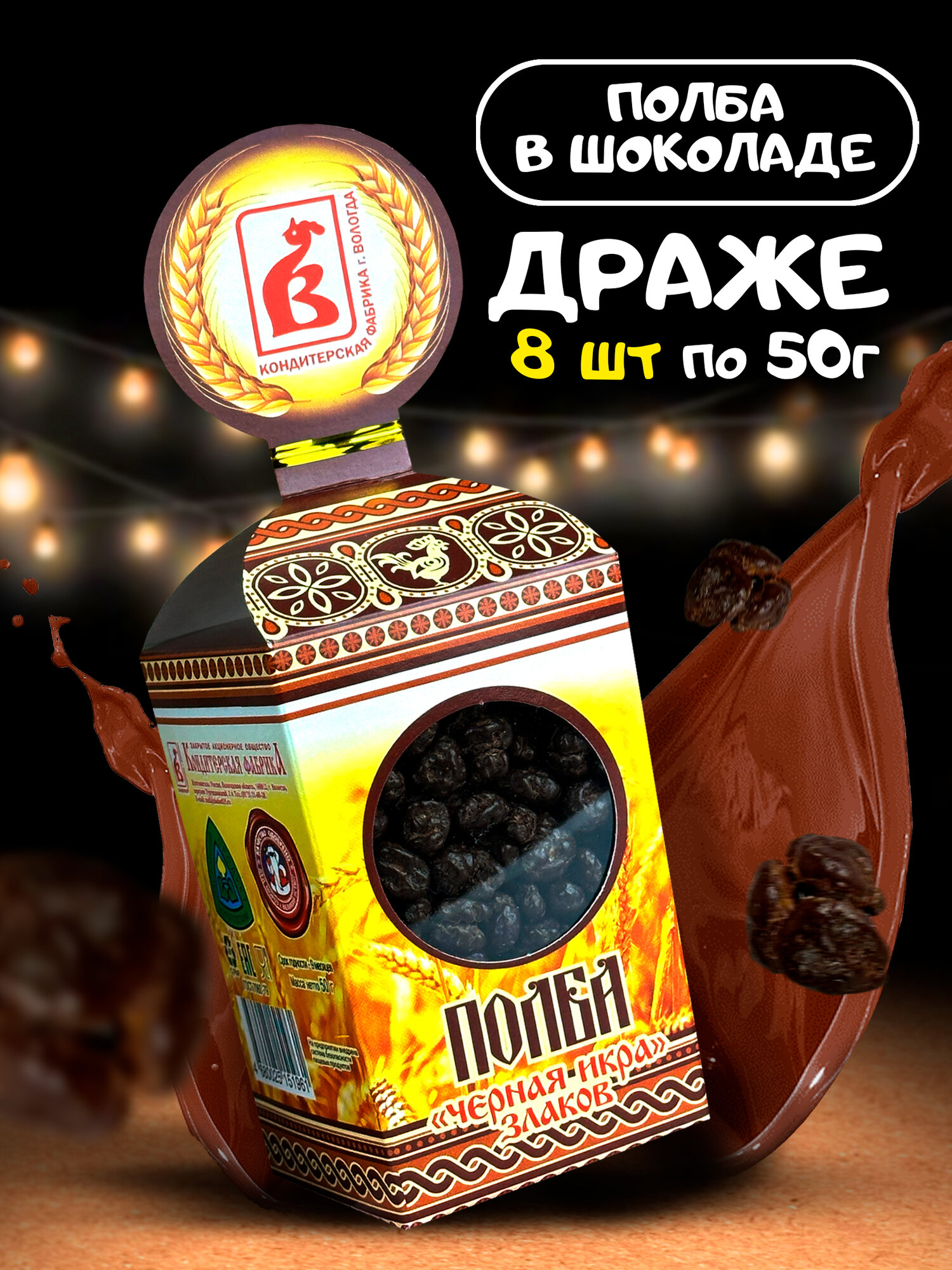 Драже Полба в шоке Вологодская, набор из 8 штук по 50 грамм.