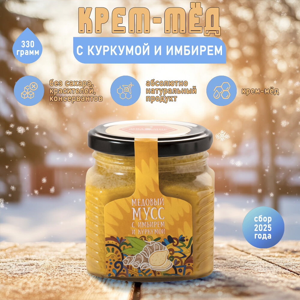 Медовый мусс "мёдомир", с куркумой, имбирем и медом, 330 г, стеклянная банка