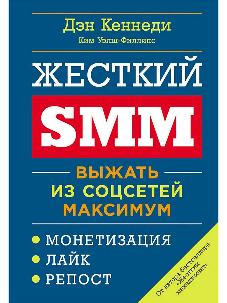 Жесткий SMM: Выжать из соцсетей максимум(Дэн Кеннеди, Ким Уэлш-Филлипс)
