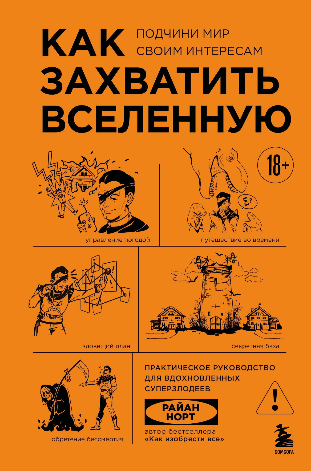 Книга: "Как захватить Вселенную. Подчини мир своим интересам: практическое научное руководство для вдохновленных суперзлодеев" от Норт Р, русский язык, Общенаучное знание и теории