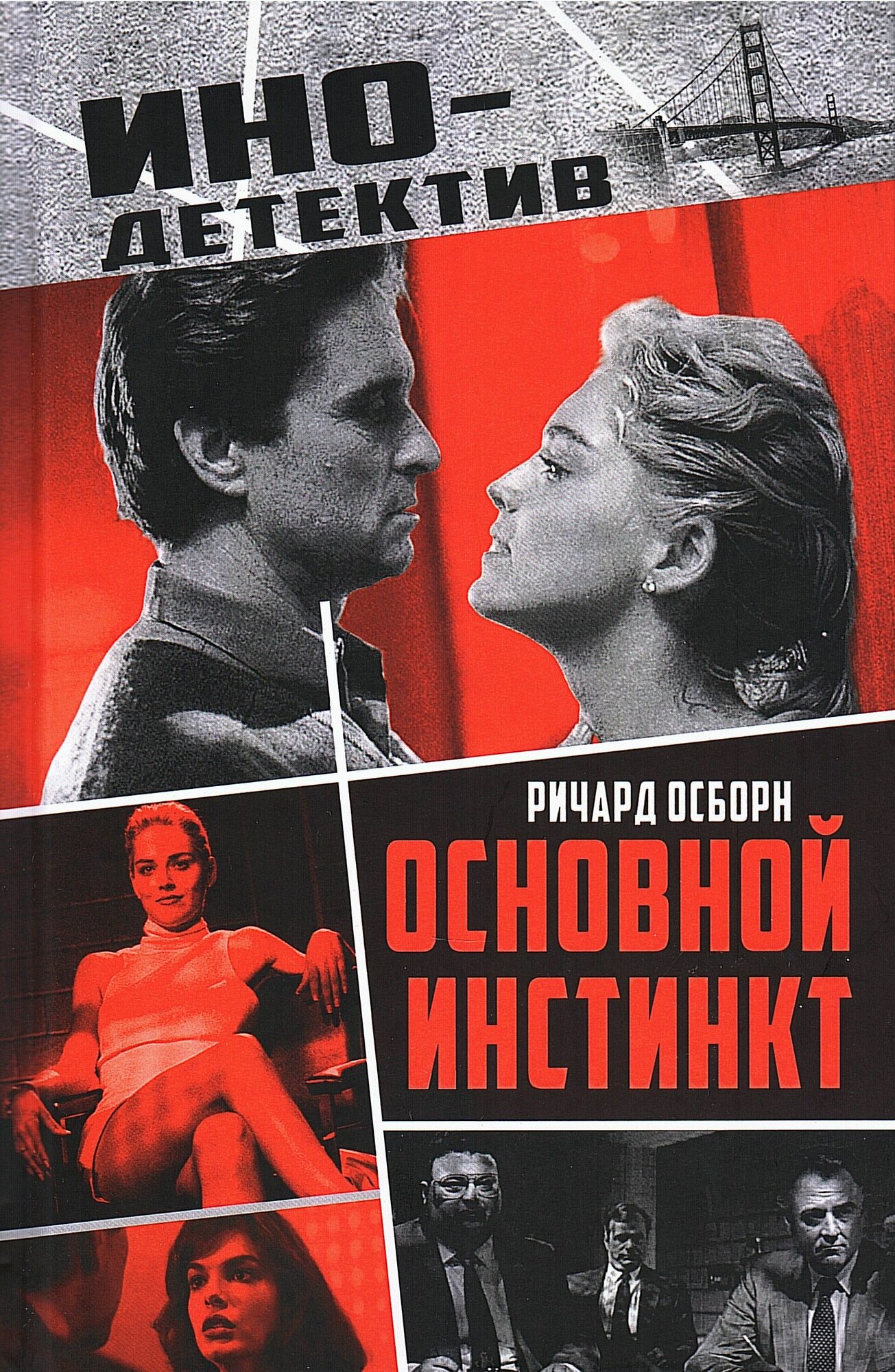 Основной инстинкт