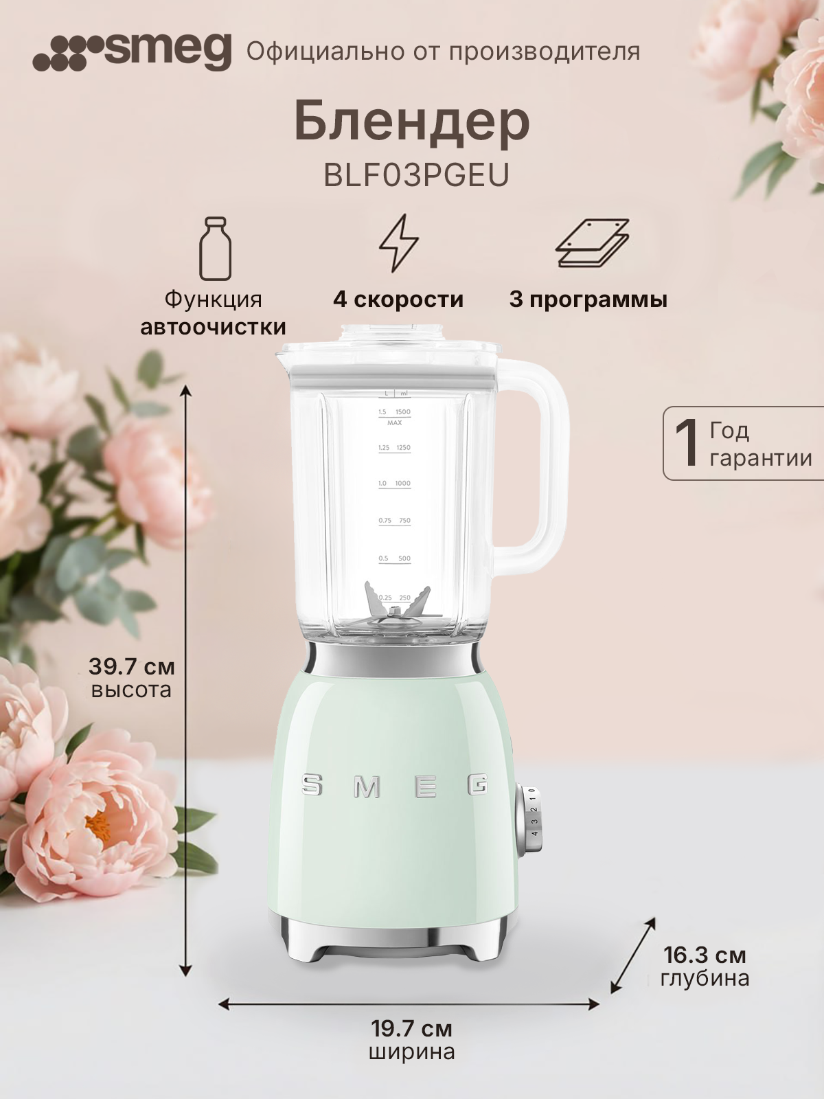 Блендер Smeg BLF03PGEU, мощность 800 Ватт, 4 скорости вращения, защита от перегрузки двигателя