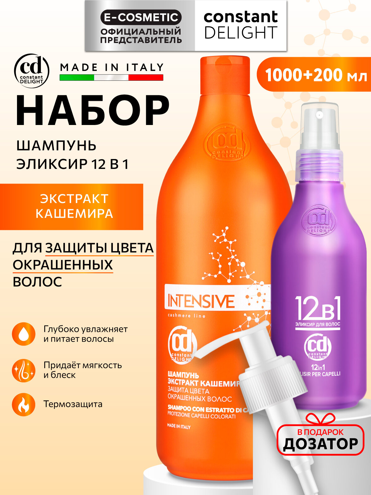 Косметический набор для окрашенных волос CONSTANT DELIGHT Intensive шампунь с кератином и экстрактом кашемира и спрей 12 в 1 1000+200 мл