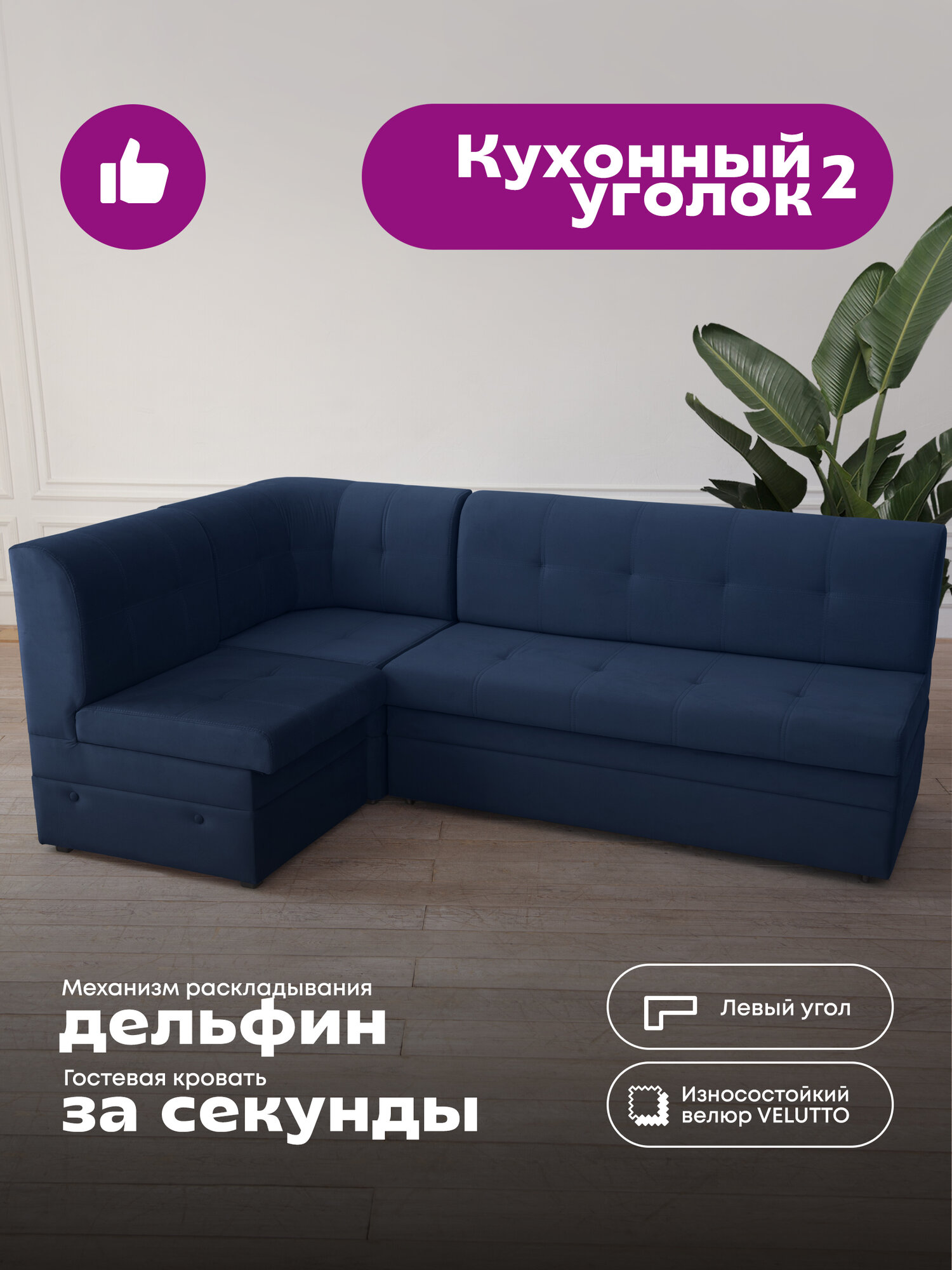 Кухонный уголок 2, угловой диван для кухни, темно-синий Velutto 26 (левый угол)