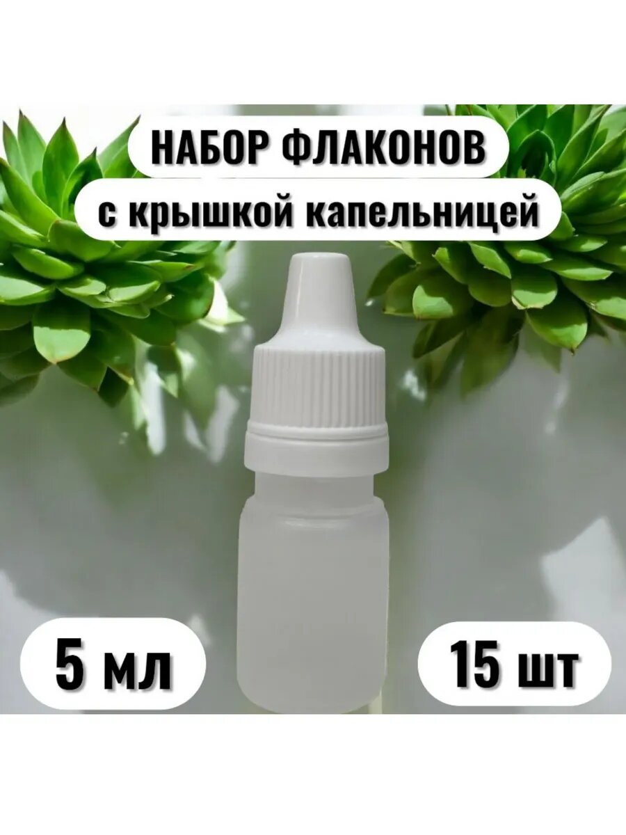 Флаконы, ПЭТ-пластик, 5 мл, с капельницей, герметичная крышка,15 штук