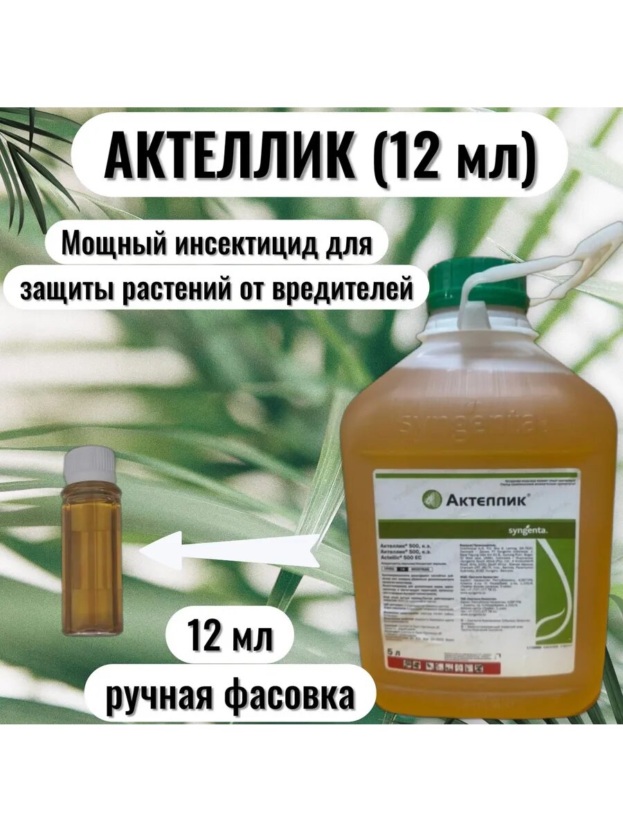 Актеллик от вредителей 12 мл(ручная фасовка)