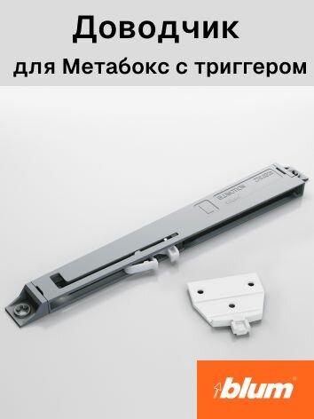 Доводчик Блюм для выдвижного ящика Метабокс