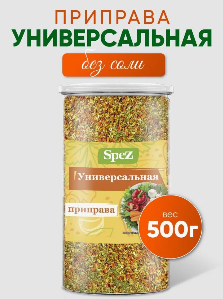 Приправа Универсальная без соли и сахара, для курицы, рыбы, мяса, картофеля 500 гр в банке