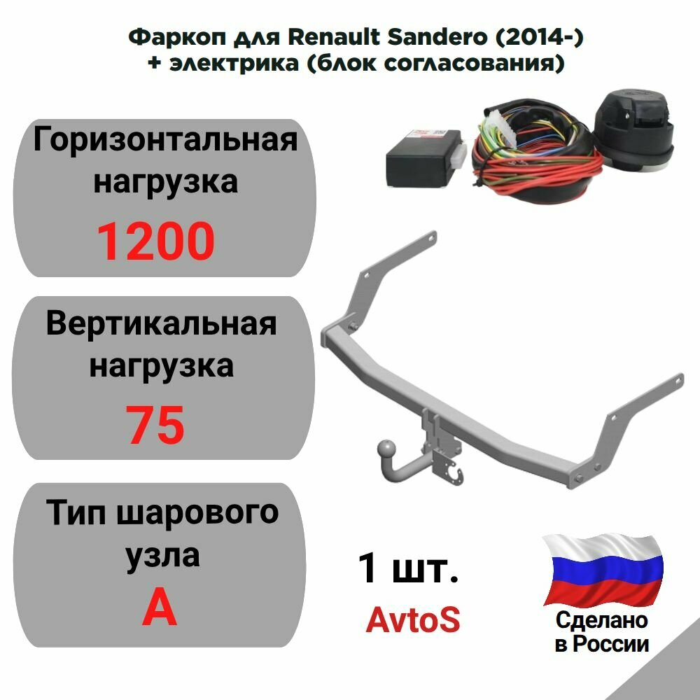 Фаркоп для Renault Sandero (2014-) + электрика "Avtos" RN11