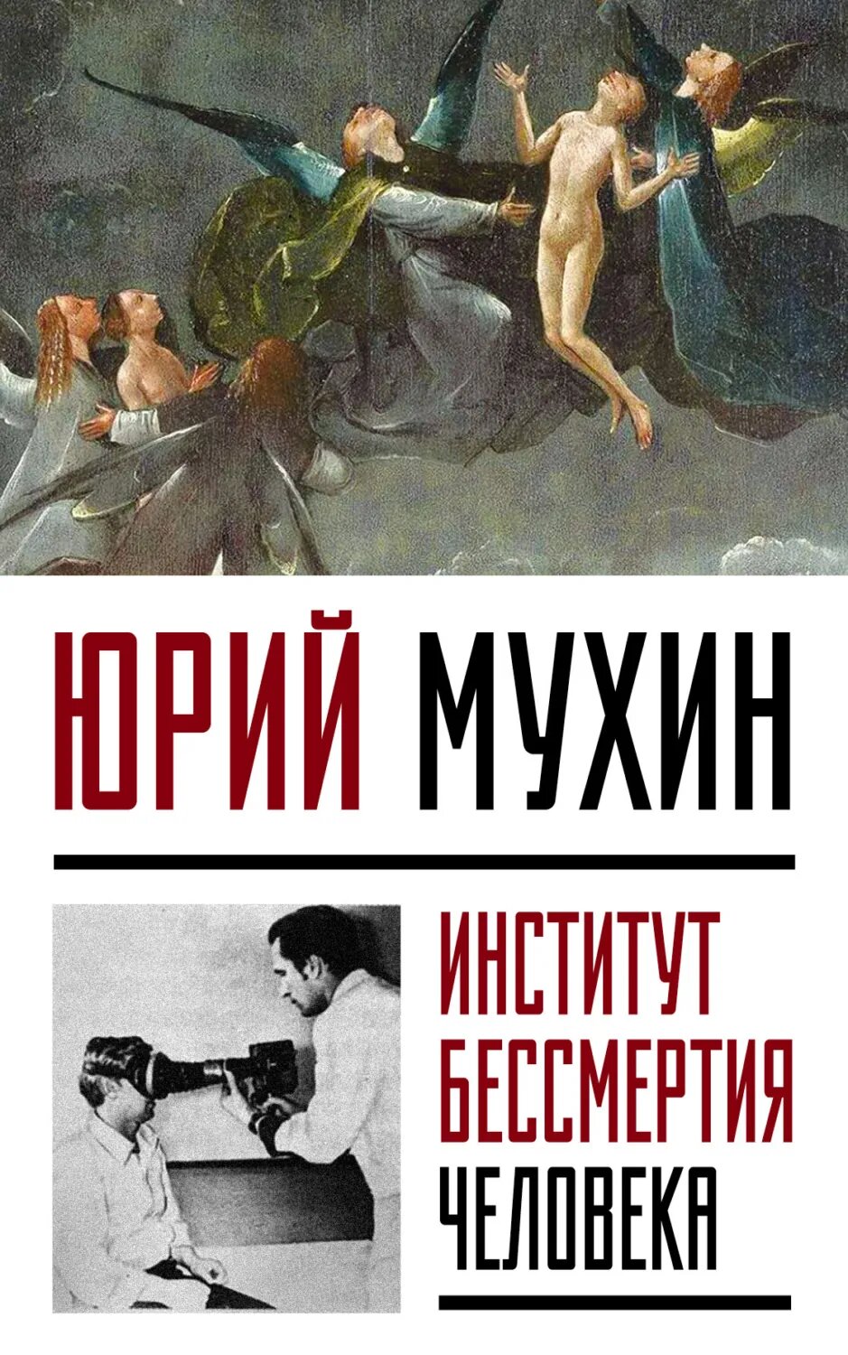 Институт Бессмертия Человека [Цифровая книга]
