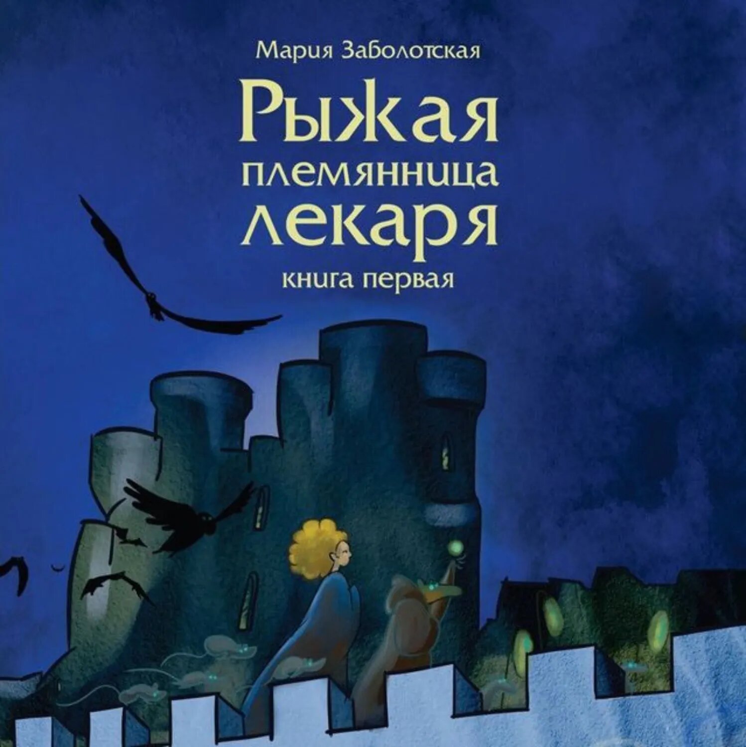 Рыжая племянница лекаря [Аудиокнига]