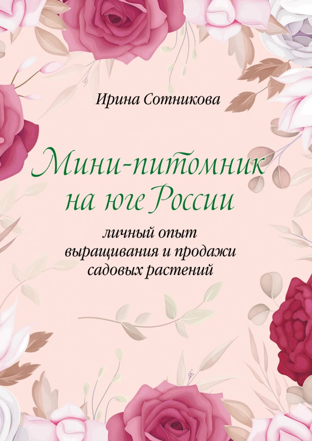 Мини–питомник на юге России. Личный опыт выращивания и продажи садовых растений [Цифровая книга]