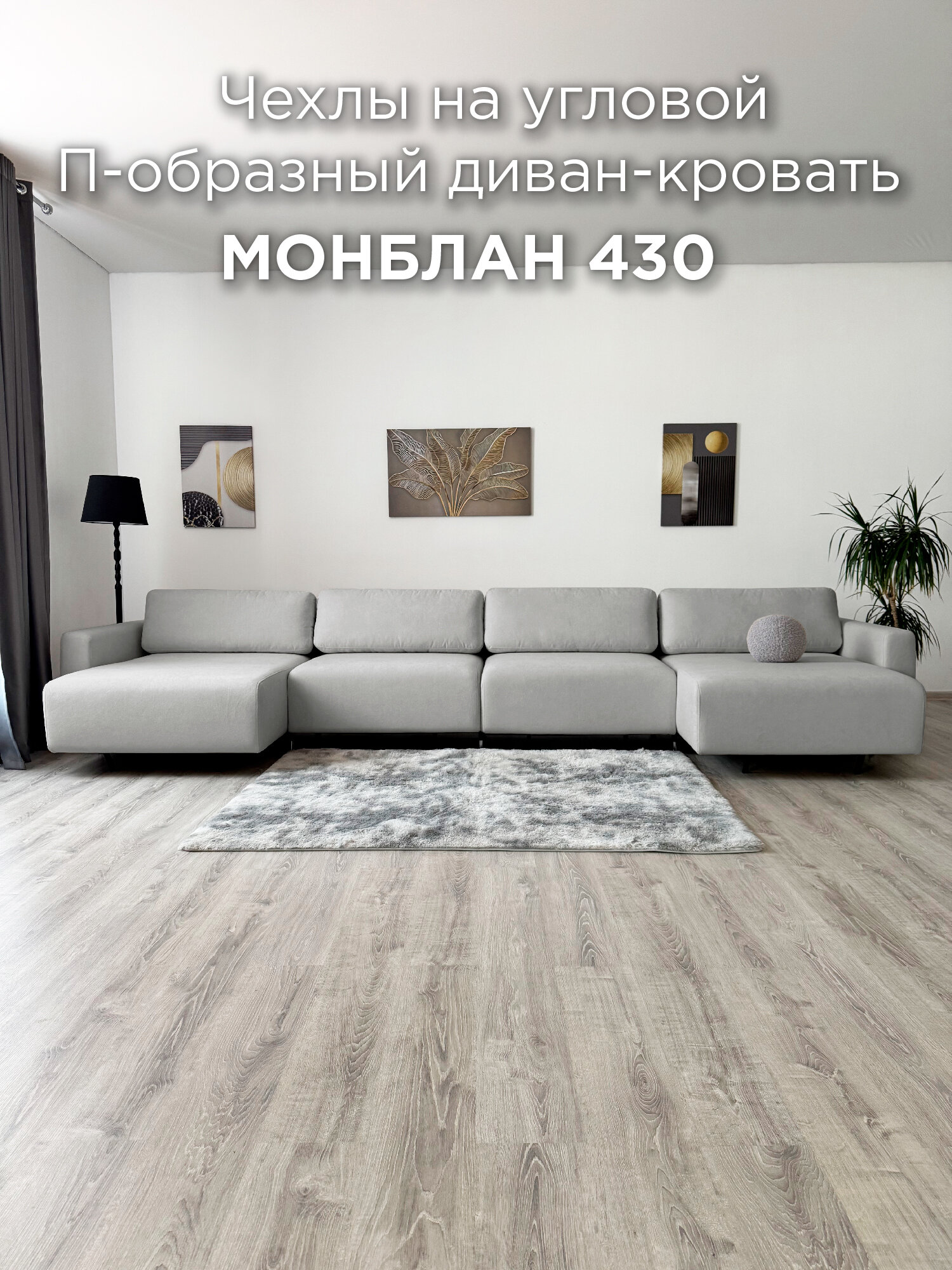 Чехол для углового П-образного дивана REDSOFA Монблан 430см, светло-серый Teddi