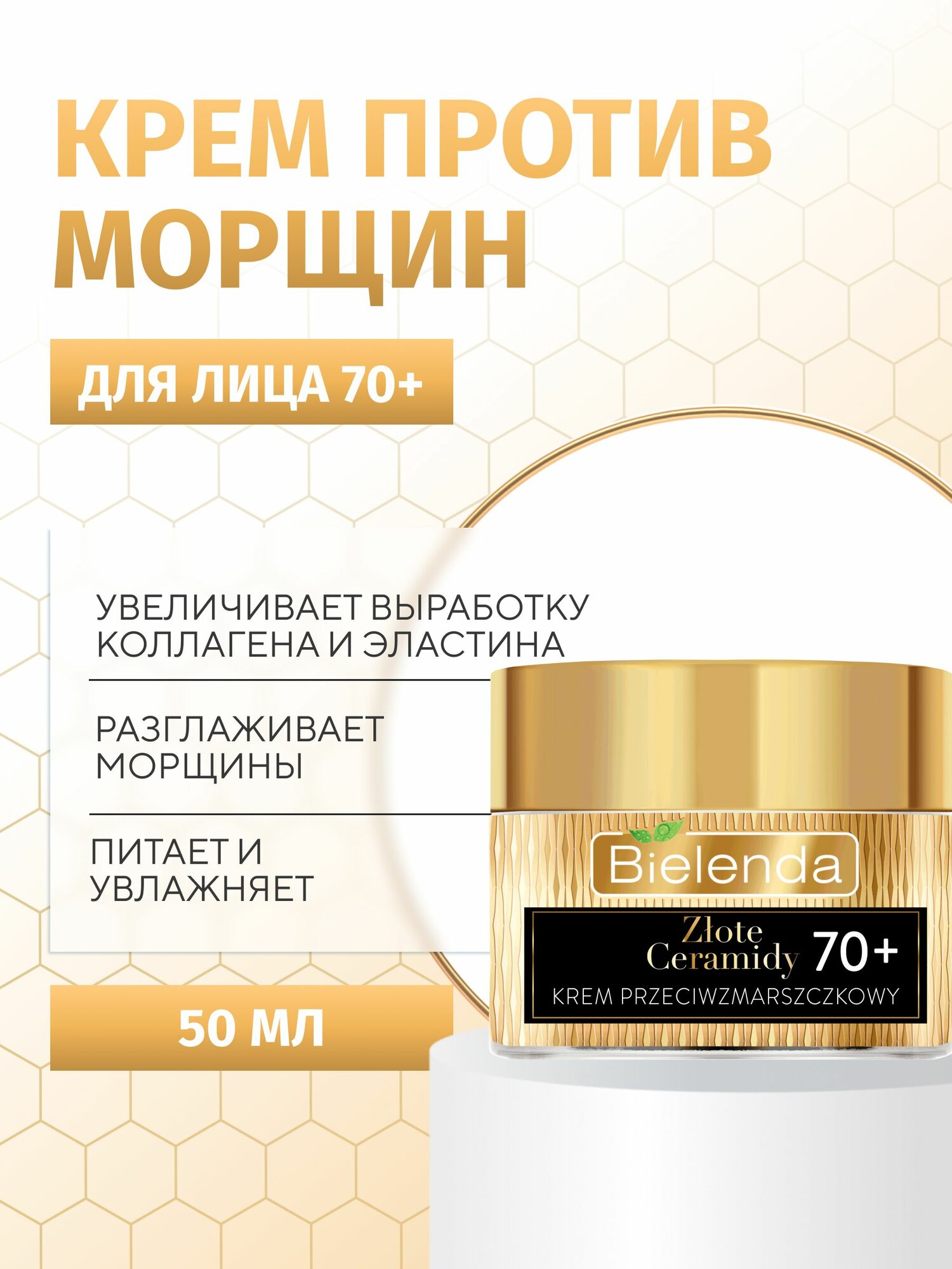 Крем для лица Bielenda GOLDEN CERAMIDES ультра восстанавливающий, против морщин, день/ночь 70+, 50мл