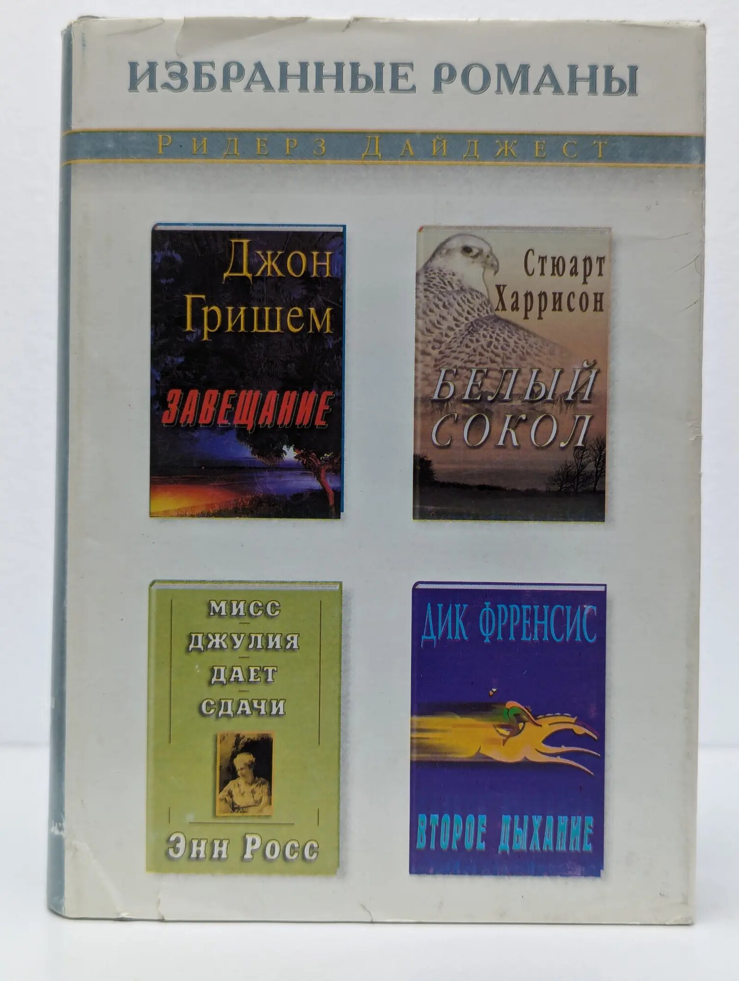 Избранные романы. Завещание. Белый сокол. Второе дыхание. Мисс Джулия дает сдачи Гришем Джон, Харрисон Стюарт, Френсис Дик, Росс Энн 2001