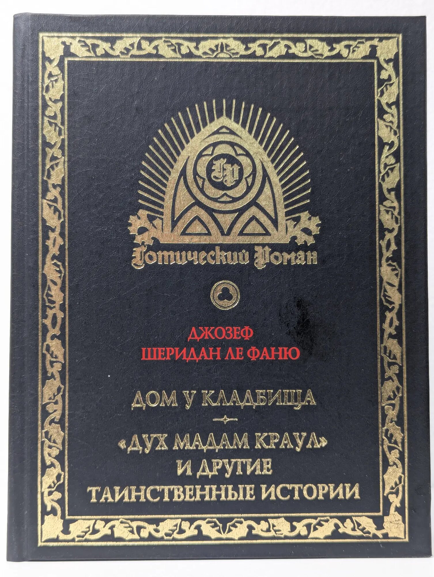 Дом у кладбища. Сборник ле Фаню Шеридан Джозеф Томас 2003