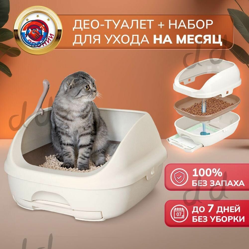Системный туалет для кошек Unicharm Deo-Toilet открытый, японские цеолитовые гранулы, антибрызги, без запаха, комплект 42х54х26 см, подходит для котов до 8 кг