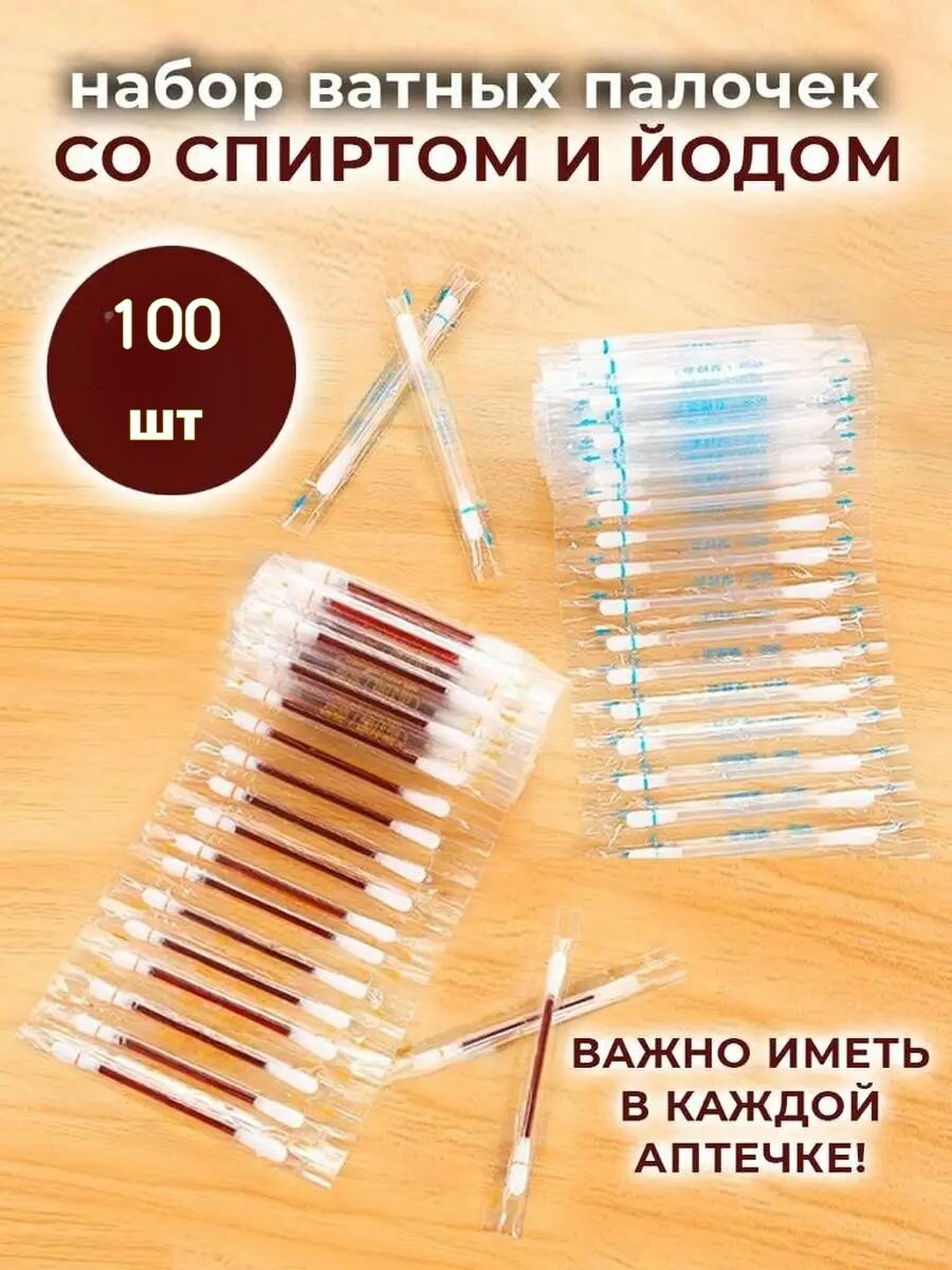 Ватные тампоны с йодом и спиртовой антикоррозийной аптечкой первой помощи в домашних условиях, 100шт