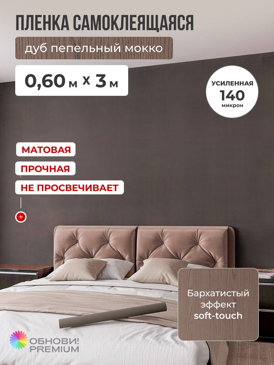 Плёнка самоклеящаяся обнови PREMIUM для кухни и мебели, серо-коричневый, плотная 140 мкм, 60 см х 300 см