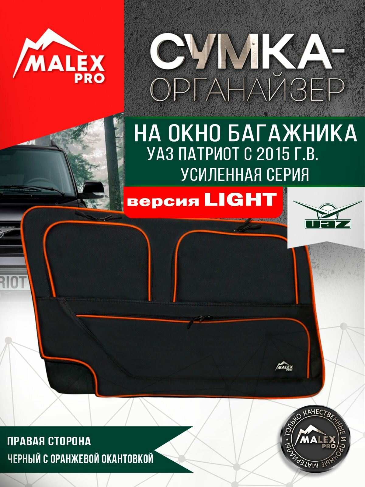 Органайзер в багажник для автомобиля УАЗ Патриот (2015+), усиленная серия, правый, черный с оранжевым кантом, аксессуары, тюнинг uaz patriot от Malex Pro. Версия Light