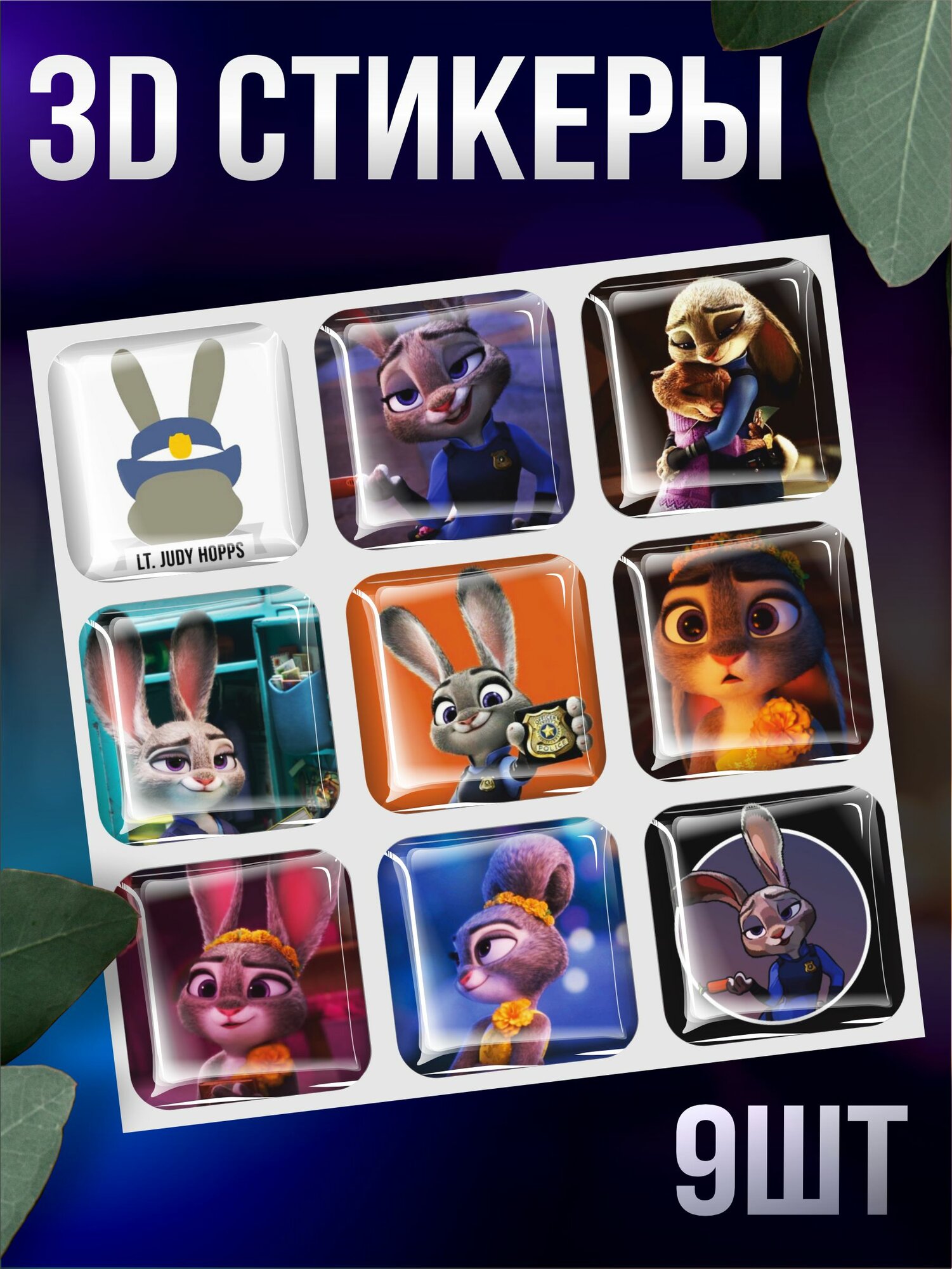 Объемные наклейки 3д cтикеры Зверополис 2 Джуди хопс