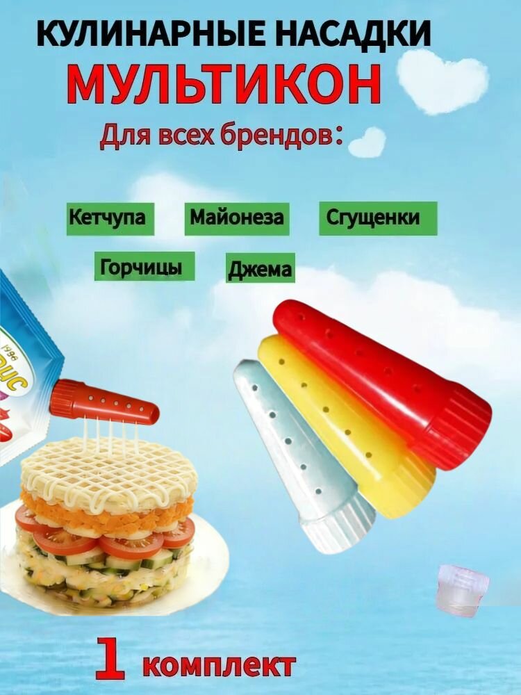 Мультикон насадка для майонеза 3+1 адаптер, кулинарные насадки с дырочками для сеточки, дозатор для соуса с адаптером, шприц кондитерский, сетка кулинарная на майонез