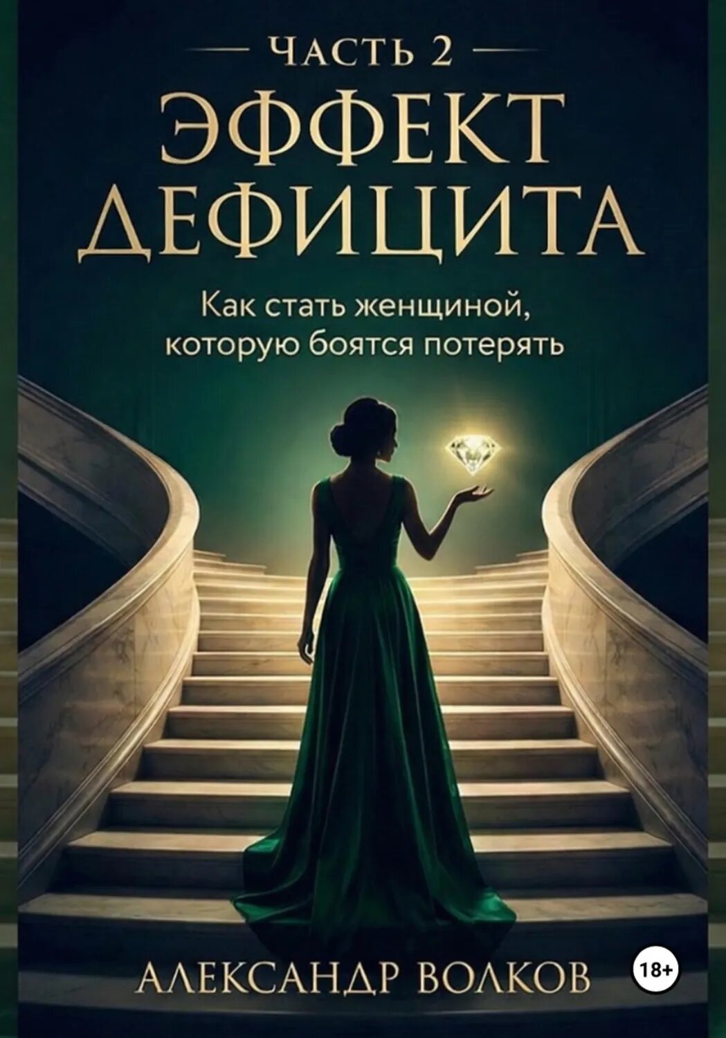 Эффект Дефицита: Как стать женщиной, которую боятся потерять. Часть 2 Высшая лига отношений [Цифровая книга]