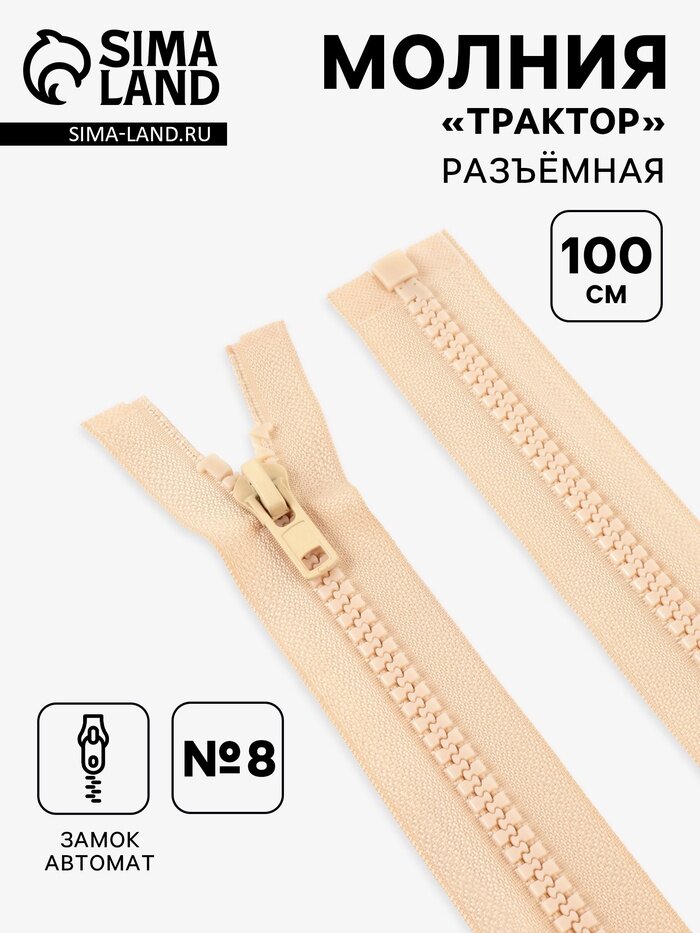 Молния Трактор, №8, разъёмная, замок автомат, 100 см, слоновая, кость, 10 шт.