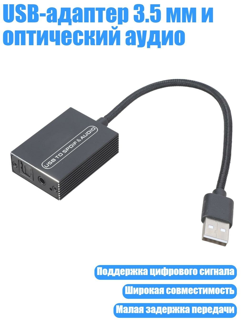 USB-адаптер 3.5 мм и оптический аудио, 20ком