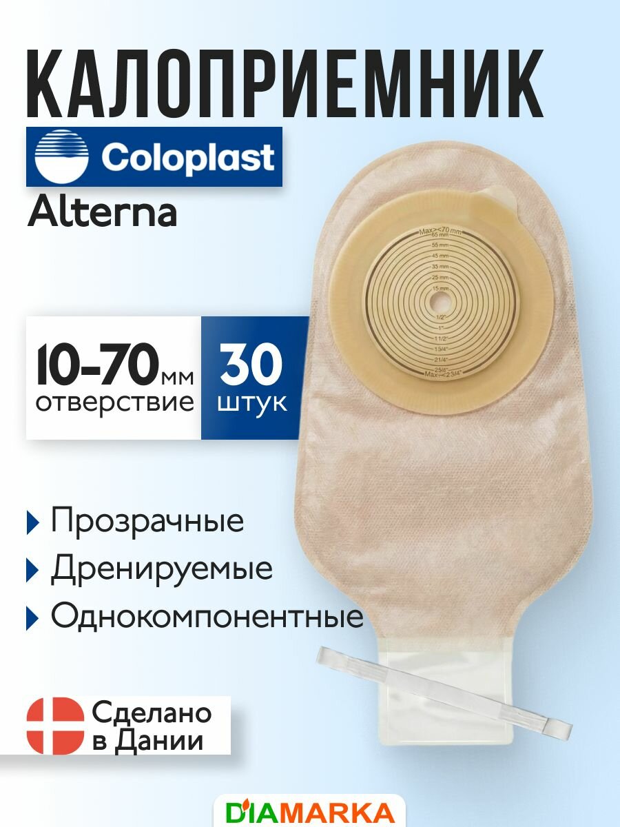 Калоприемники для стомы с клапаном Coloplast Alterna (Колопласт Альтерна), 30 шт, 10-70 мм, однокомпонентные дренируемые, прозрачные