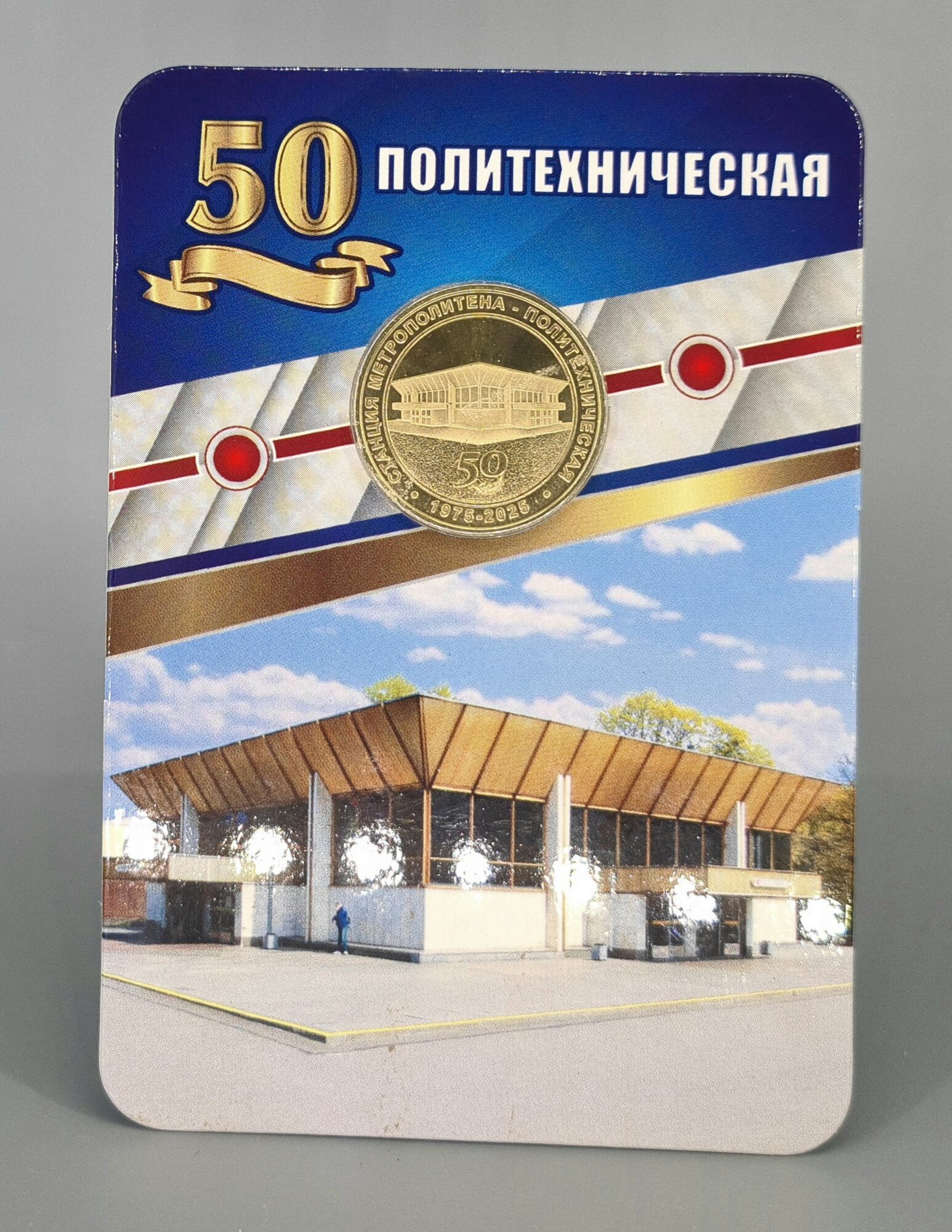Жетон Санкт-Петербургского метрополитена памятный 50 лет станции Политехническая, 2025 г