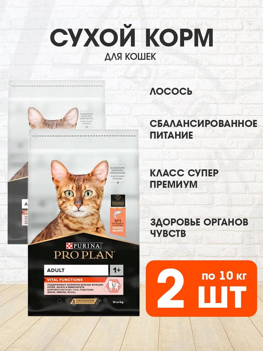 Корм сухой Pro Plan Vital Functions для кошек поддержание функций почек, мозга и иммунитета, лосось, 10 кг х 2 шт